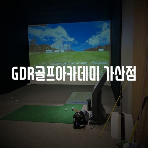 서울 최대규모 가산 광명 골프연습장 Gdr 골프아카데미 가산점 G1 네이버 블로그