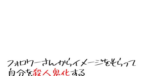 フォロワーさんからイメージをもらって自分を殺人鬼化する やってみたいなと 林檎スランプのイラスト Pixiv