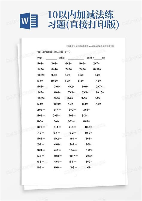 10以内加减法练习题直接打印版word模板下载编号lkjyexdr熊猫办公