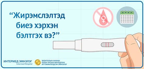 ТА ЖИРЭМСЛЭХЭЭР ТӨЛӨВЛӨЖ Intermed Hospital Mongolia