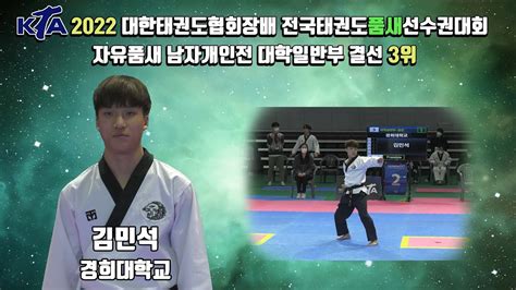 2022대한태권도협회장배전국태권도품새선수권대회｜자유품새 남자개인전 대학일반부 경희대학교 김민선 3위｜태권도｜겨루기｜taekwondo｜품새｜태백│kta│ Youtube