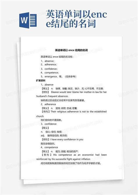 英语单词以ence结尾的名词word模板下载 编号qeznorgn 熊猫办公