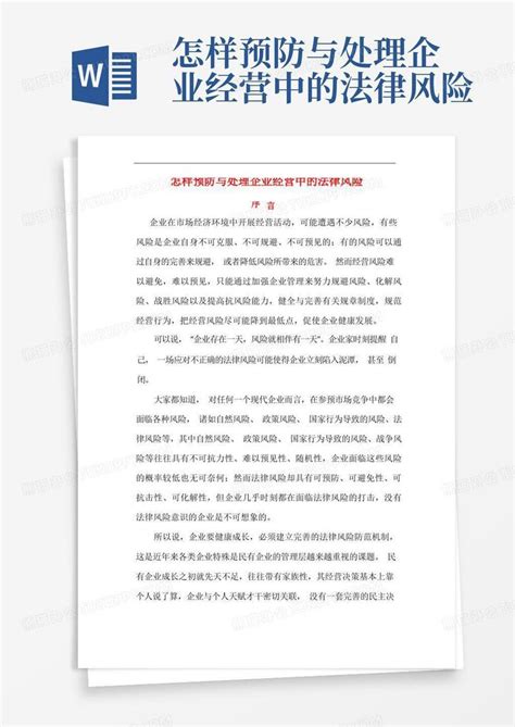 怎样预防与处理企业经营中的法律风险word模板下载编号lgryzmea熊猫办公