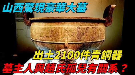 山西驚現豪華大墓出土2100件青銅器墓主人與趙氏孤兒有關系老海說奇史 趣味歷史 古代歷史 歷史故事 歷史人物 歷史冷知識 YouTube