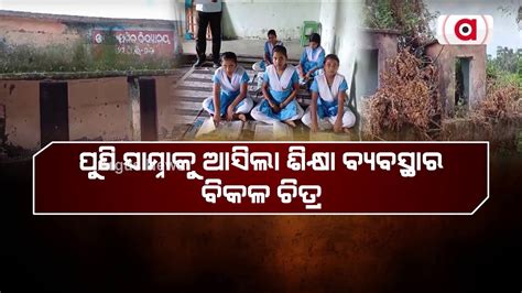 ପୁଣି ସାମ୍ନାକୁ ଆସିଲା ଶିକ୍ଷା ଵ୍ୟଵସ୍ଥାର ଵିକଳ ଚିତ୍ର Malkangiri Education