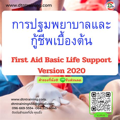 หลักสูตร การปฐมพยาบาลและกู้ชีพเบื้องต้น First Aid Basic Life Support