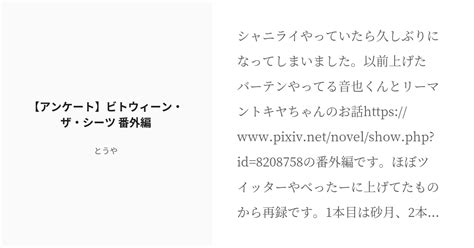 R 18 2 【アンケート】ビトウィーン・ザ・シーツ 番外編 ビトウィーン・ザ・シーツ とうやの小説シリ Pixiv