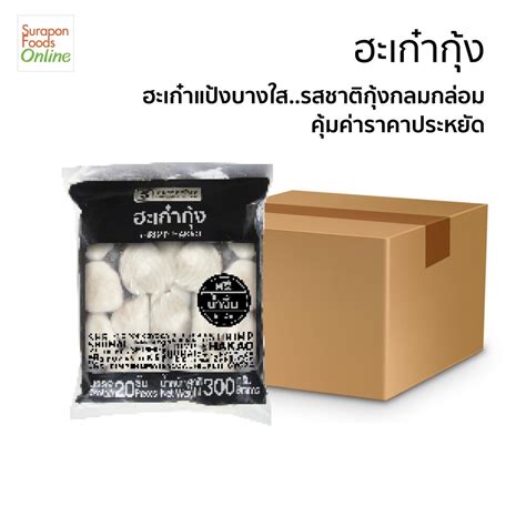 ฮะเก๋ากุ้ง สูตร2 ยกลัง บรรจุ 10 แพ็ค ลัง 20 ชิ้น แพ็ค สุรพลฟู้ดส์
