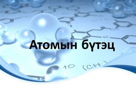атомын бүтэц 2
