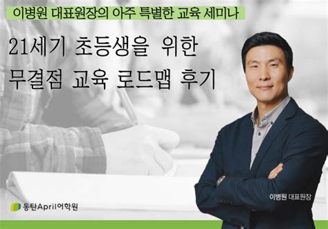 [동탄에이프릴어학원] 21세기 초등생을 위한 무결점 교육 로드맵 후기 네이버 블로그