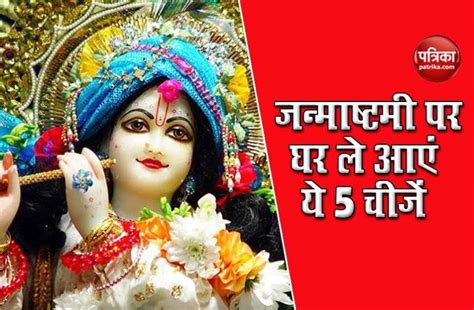 Bring Home These 5 Favorite Things Of Lord Krishna On Janmashtami