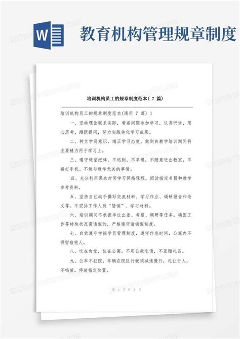 培训机构员工的规章制度范本 7篇 Word模板下载 编号ljkwamaq 熊猫办公