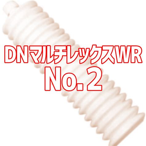 Dnマルチレックスwr No2 大一テクノ用（箱） Pumpman公式通販