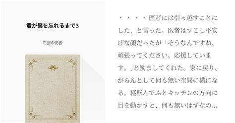 4 君が僕を忘れるまで3 君が僕を忘れるまで 布団の使者の小説シリーズ Pixiv