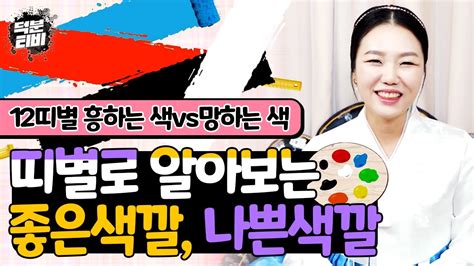12띠별 가까이하면 좋은 색깔vs최대한 멀리해야 할 나쁜 색깔｜이 띠에 해당하시는 분들은 이 색상 써본다면 인기도가 급격히