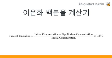 이온화 백분율 계산기 온라인 계산기