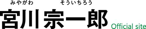 プロフィール 宮川 宗一郎 Official Site