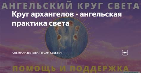 Круг архангелов ангельская практика света Светлана Шутова ТЫ САМ