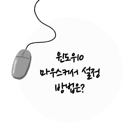 윈도우10 마우스 커서 크기 모양 색 설정하는 방법 네이버 블로그