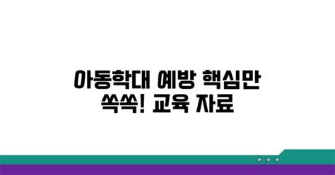 아동학대 예방교육 자료 Ppt 교육자료 Hwp 부모교육 자료 예방교육 동영상 자료