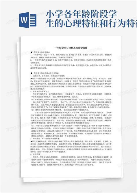 小学各年龄阶段学生的心理特征和行为特征word模板下载编号qpamznrn熊猫办公