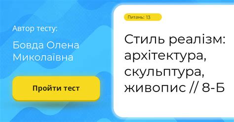 Тестування Стиль ⁣⁣реалізм ⁣⁣архітектура ⁣⁣скульптура ⁣⁣живопис