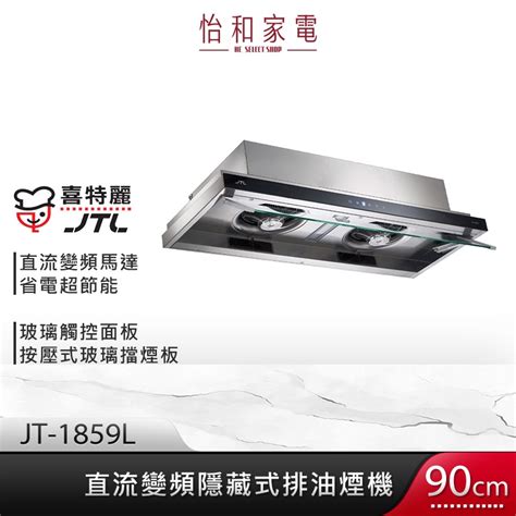 喜特麗 排油煙機 排油煙JT 1859L的價格推薦 2023年6月 比價比個夠BigGo