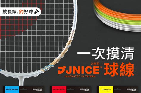 Jnice久奈司 每次球拍要選線、換線總是霧煞煞 久奈司 彙整出各款羽球線特性，再特別推薦三款 💬