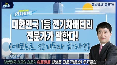 대한민국 1등 전기차배터리전문가가 말한다에코프로 장기투자 하라에코프로양극재 Youtube