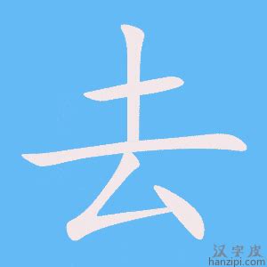 去字笔画、笔顺、笔划 去字怎么写