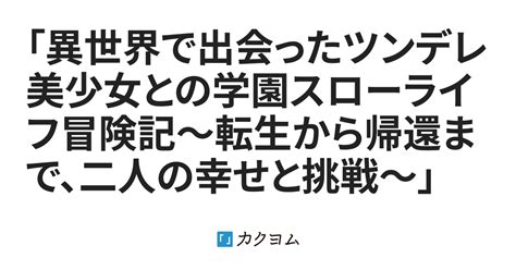 「異世界で出会ったツンデレ美少女との学園スローライフ冒険記〜転生から帰還まで、二人の幸せと挑戦〜」（mint） カクヨム