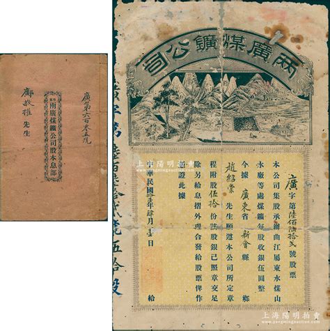 民国拾壹年（1922年）粤东·两广煤矿公司股票，面额股伍拾份（每股银伍圆），上印矿山和矿场图，图案颇为特殊，另附带股本息部1册；广东矿业老股票
