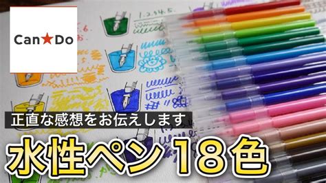 【100均文房具】キャンドゥの水性ペンって使えるの？【文房具紹介】 Youtube
