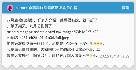 slimmit食事對抗酵素膠原凍食用心得 閒聊板 Dcard