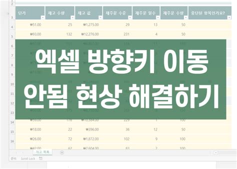 엑셀 방향키 이동 화살표 이동 안될 때 해경 방법은 네이버 블로그