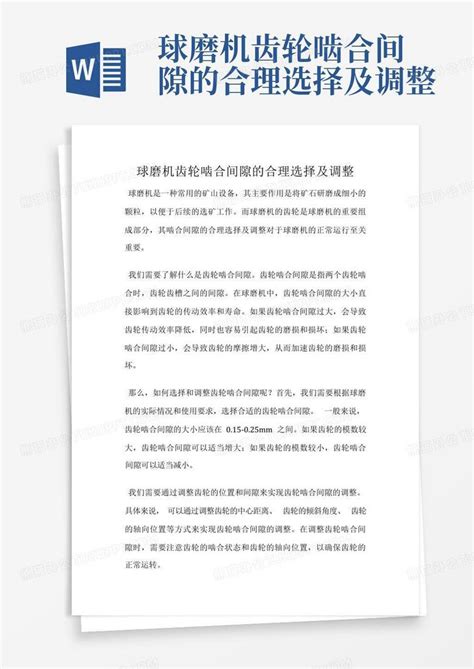 球磨机齿轮啮合间隙的合理选择及调整word模板下载编号qwevkaxz熊猫办公
