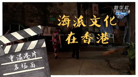 重溫港片名場面｜海派文化在香港 【重溫港片名場面｜海派文化在香港】上世紀20年代開始，大批上海人到香港，香港街頭充滿了上海色彩。至今，旗袍