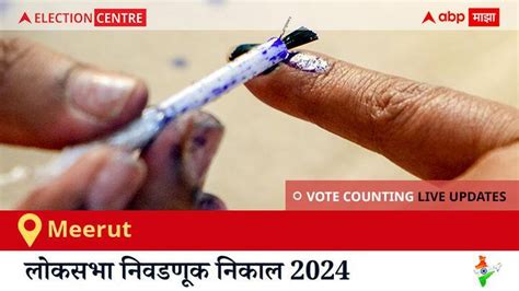Lok Sabha निवडणूक 2024 निकाल Meerut लोकसभा जागेवर Bjp चा Arun Govil विजयी