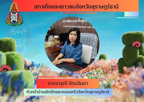 นายวิชวุทย์ จินโต สภาเด็กและเยาวชนจังหวัดสุราษฎร์ธานี