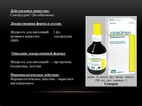 Севоран. Фармакодинамика - презентация онлайн
