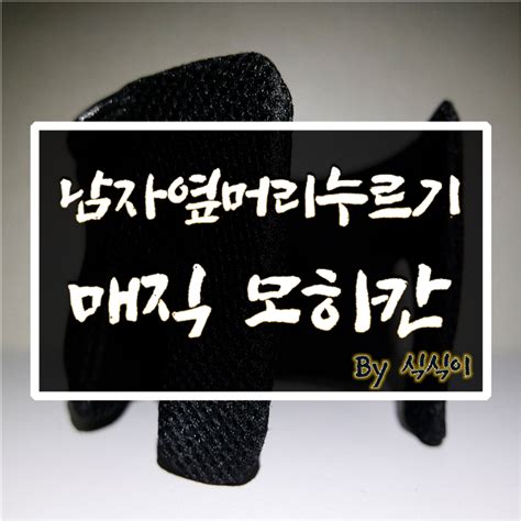 남자옆머리누르기 매직모히칸 체험후기 Feat 세븐피엠 잘생김 100 네이버 블로그