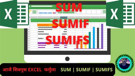 आज सकनस EXCEL FUNCTIONAL फरमल SUM SUMIF SUMIFS क फरक छ SUM SUMIF SUMIFS म