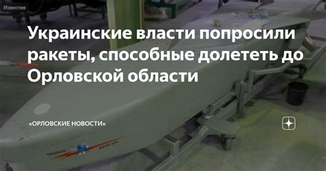 Украинские власти попросили ракеты способные долететь до Орловской
