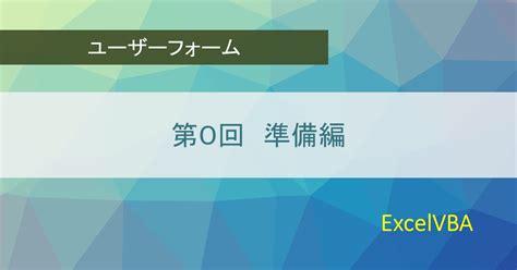 Excelvbaのユーザーフォームの準備編です。 教えて！excelvba