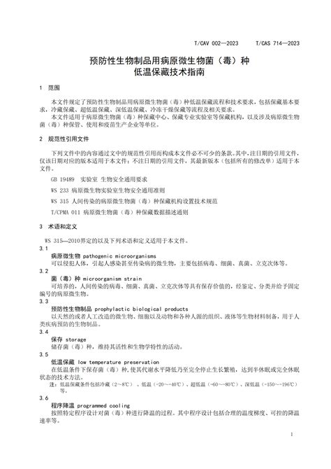 T CAV 002 2023 预防性生物制品用病原微生物菌毒种低温保藏技术指南