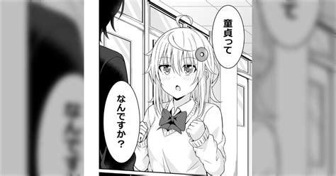 可愛い美少女の後輩から「童貞ってなんですか？」「先輩は童貞ですか？」「先輩も童貞卒業したいんですか？」と質問責めにあう話 Togetter [トゥギャッター]