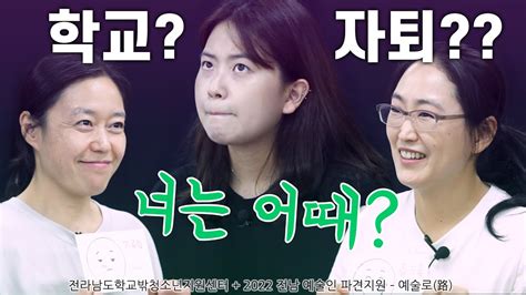 학교와 자퇴에 대한 생각들 세 번째 인터뷰 Youtube