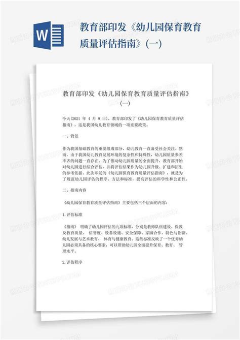 教育部印发《幼儿园保育教育质量评估指南》一word模板下载编号lkzjgxdj熊猫办公