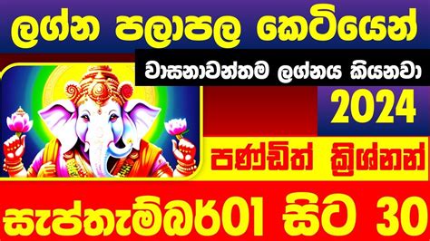 සැප්තැම්බර් වාසනාවන්තම ලග්නය කියනවා ලග්න පලාපල September Lagna Palapala