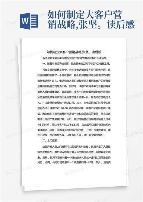 如何制定大客户营销战略张坚。读后感word模板下载编号qnmnrvad熊猫办公